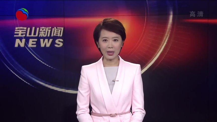 宝山探索“上市合规审查一件事”改革 提升企业办事便利度