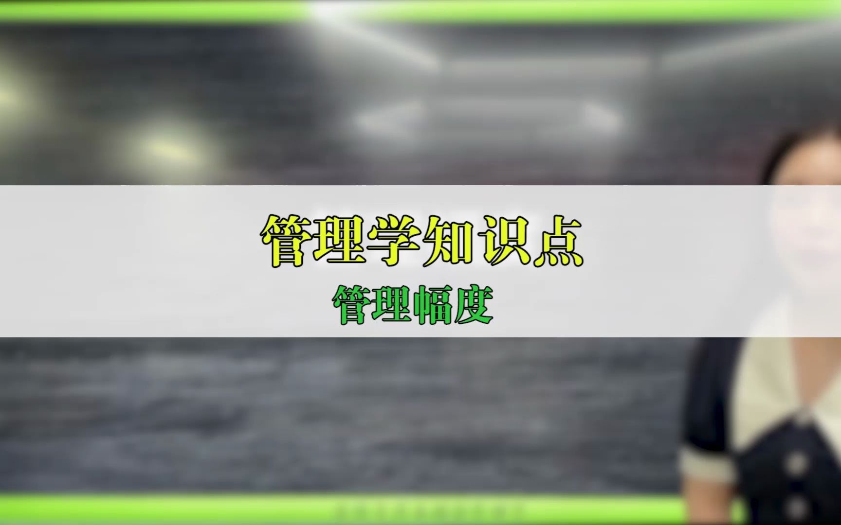 |华图专升本|管理学知识点——管理幅度