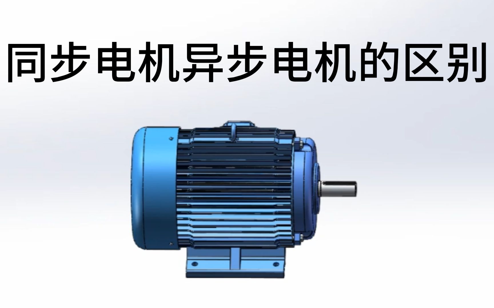 同步电机和异步电机有什么区别,其实没那么难!