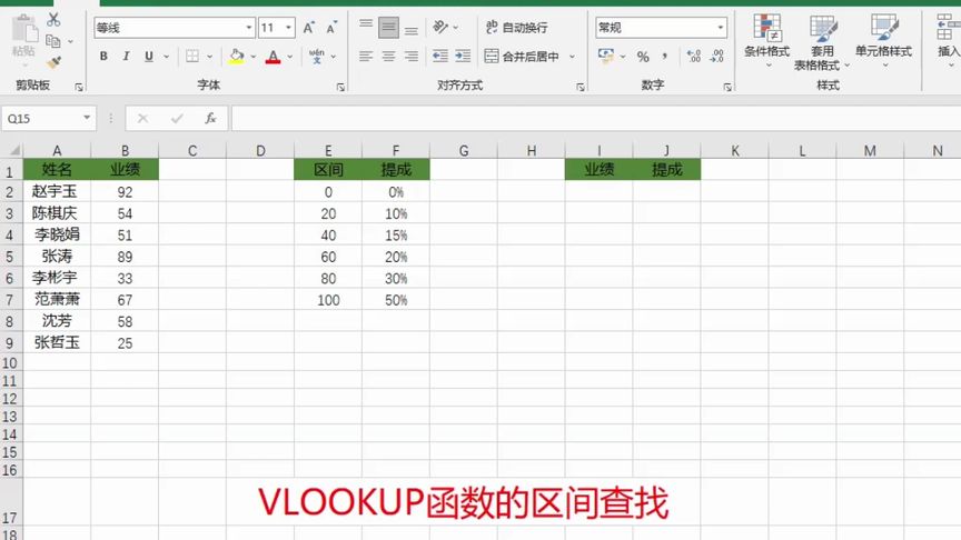 VLOOKUP函数的用法——区间查找