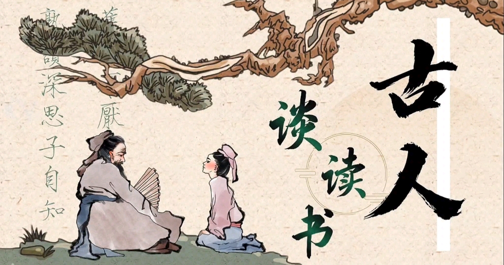 《古人谈读书》新课标学习任务群教学设计课件