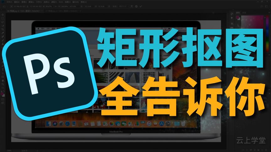 「Ps深度干货」矩形抠图这些技巧一次全告诉你? Photoshop教程