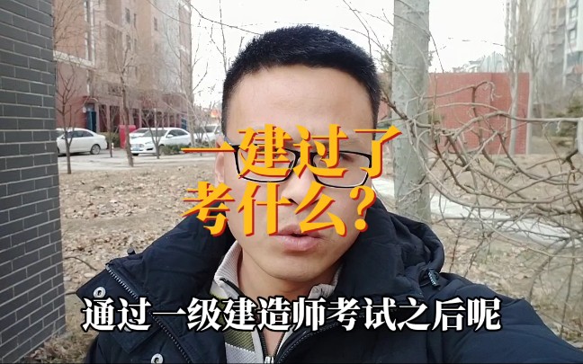 ...大家的选择。增项专业,还是考造价工程师,安全、消防、监理工程师呢?