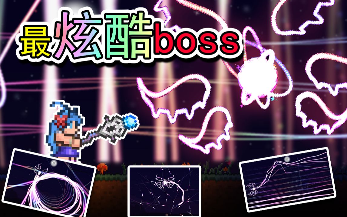 最炫,最费眼睛的BOSS战【超炫酷整合包#7】