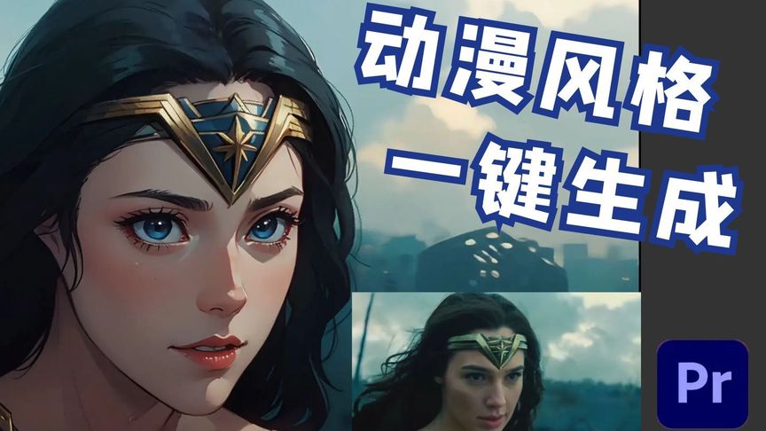 【PR/AE插件】视频一键生成动漫!真人电影、CG动画全部适用