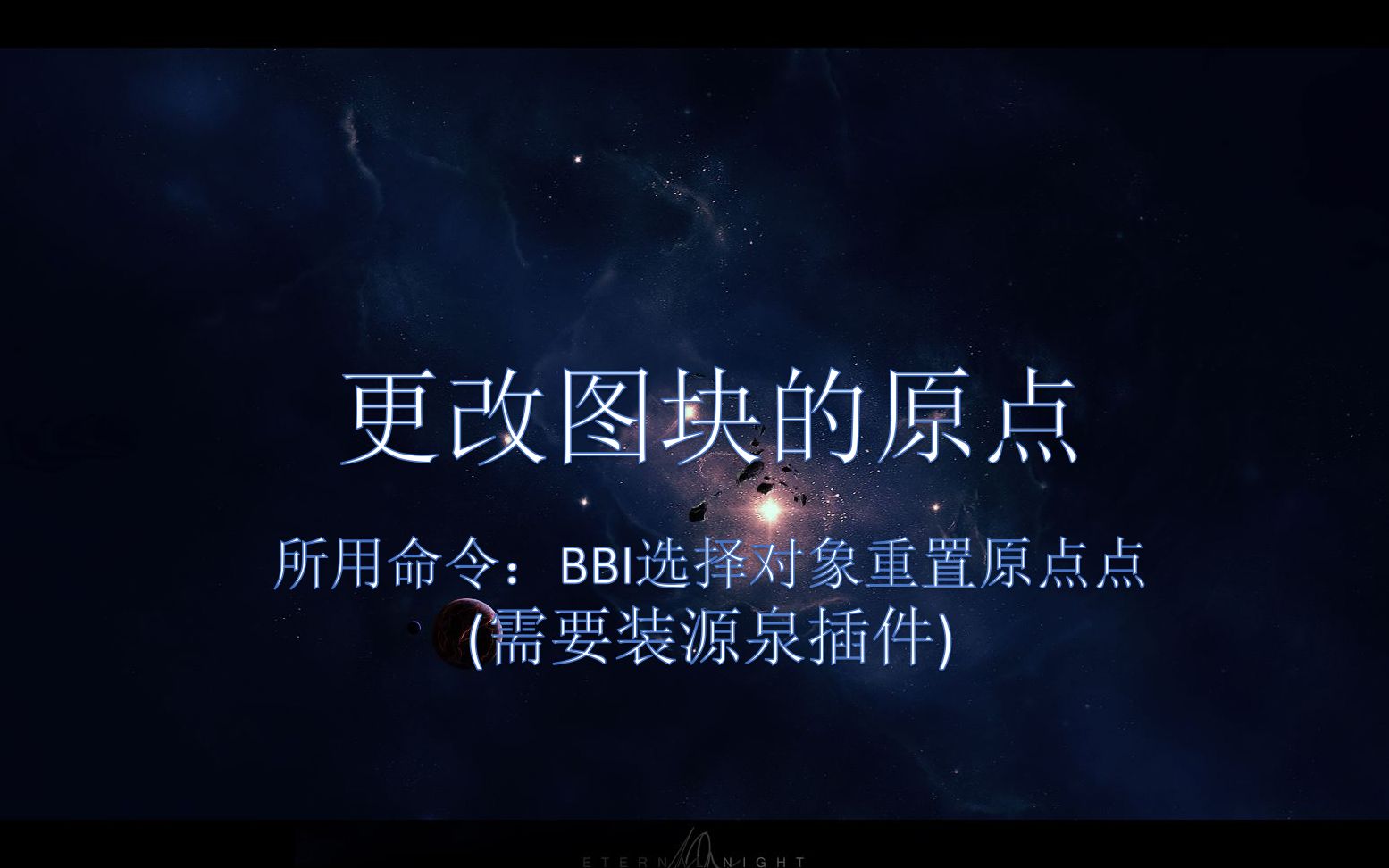 5.2更改图块的原点-固装家具/整木定制/工程木门常用CAD插件系列