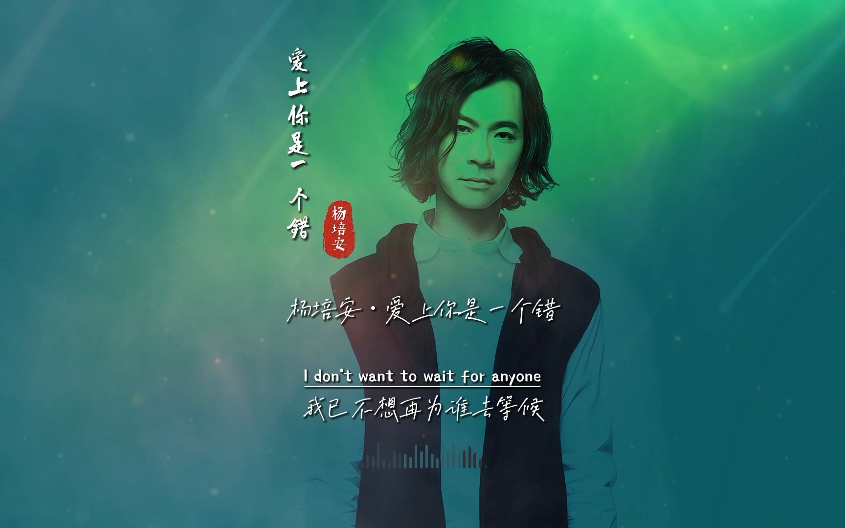 杨培安《爱上你是一个错》无损音质完整版饭制MV,老歌又登榜首了