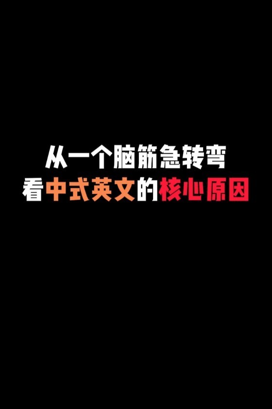 中式英文的核心原因,是什么