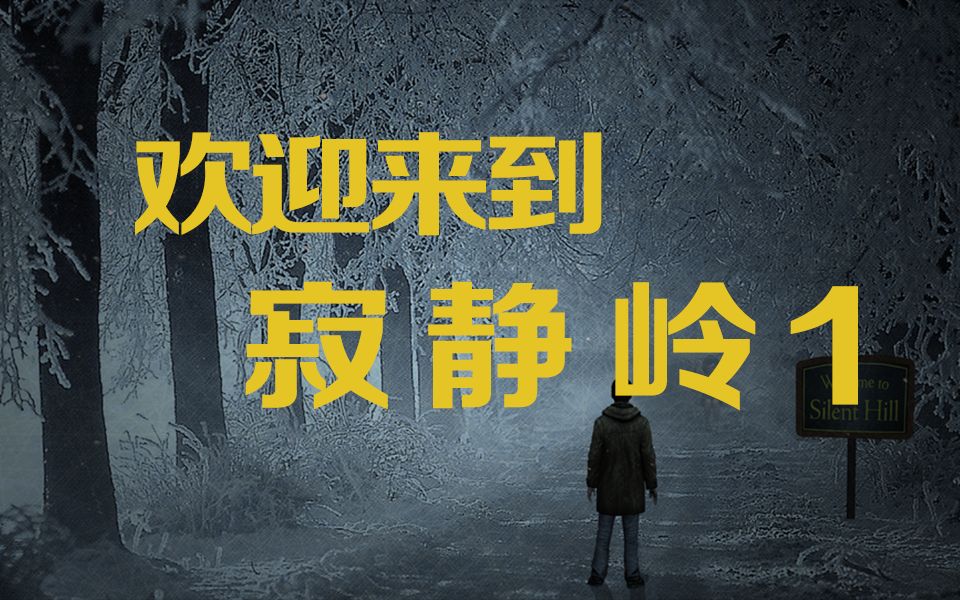 【狗哥】PS寂静岭1(完结)流程攻略