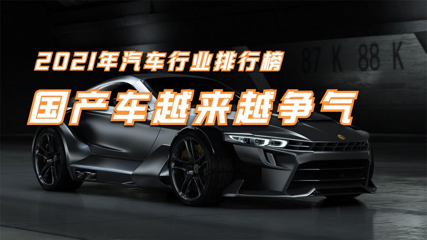 2021年前6周汽车行业排行榜,国产车越来越争气