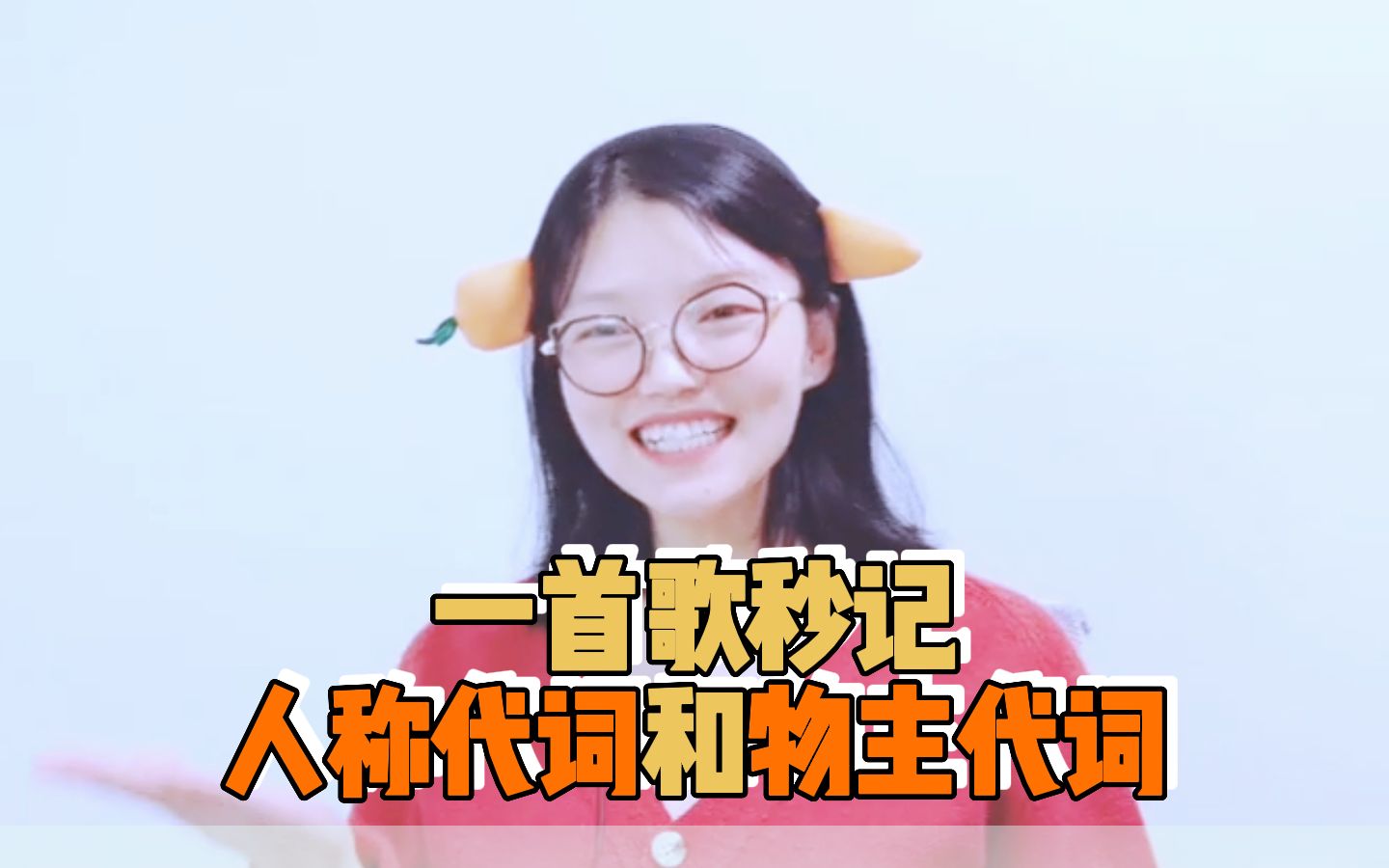 【英语语法】一首歌搞定人称和物主代词