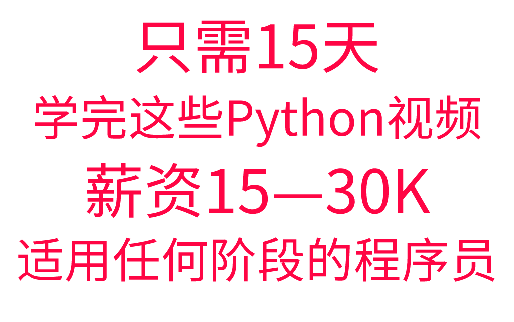 只需15天 彻底学会这些Python视频!从0开始教学,新手小白不能错过的...
