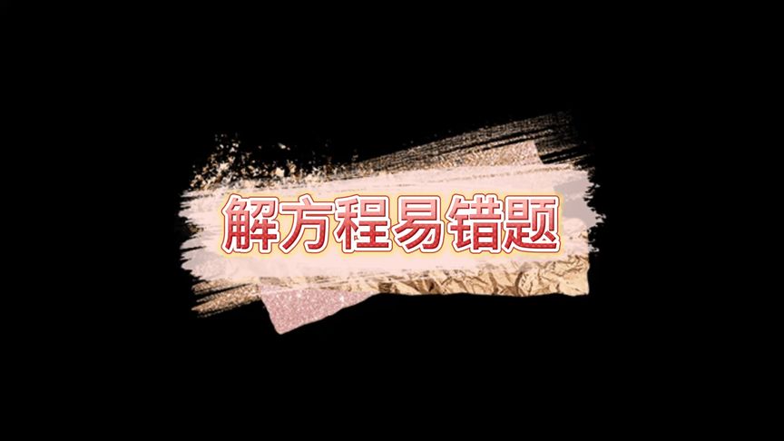 一元二次方程在中考中的计算题可是5分一道!不要错!