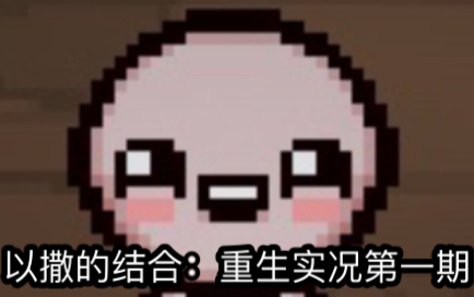 【以撒的结合:重生实况】第一期_以撒的结合_游戏实况