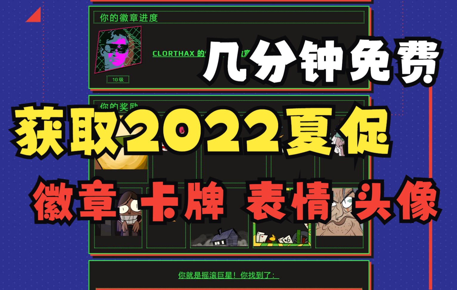 几分钟免费获取2022夏促活动徽章以及看懂能白嫖的东西活动