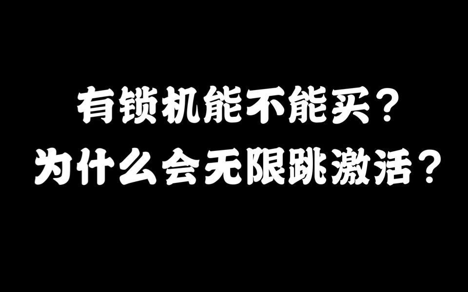 无限跳激活?有锁机到底香不香?