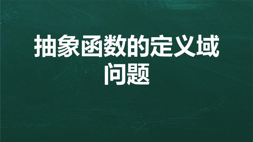 抽象函数的定义域问题