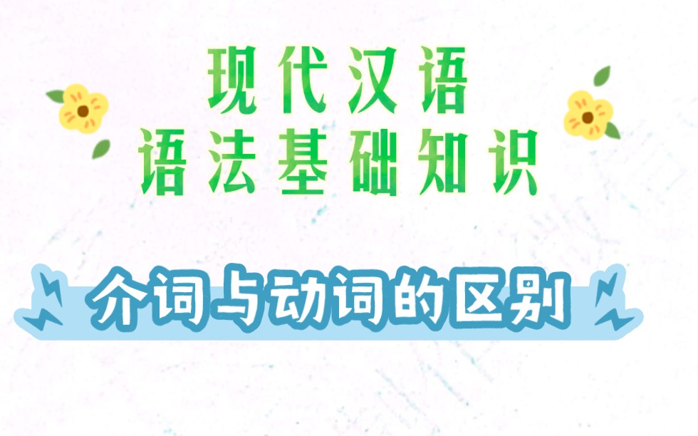 现代汉语语法基础知识:介词与动词的区别
