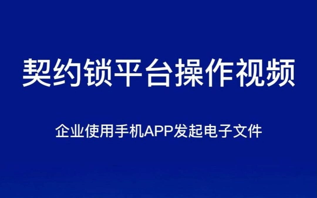 企业如何使用手机APP发文件、合同呢?本期视频教您如何用APP发...