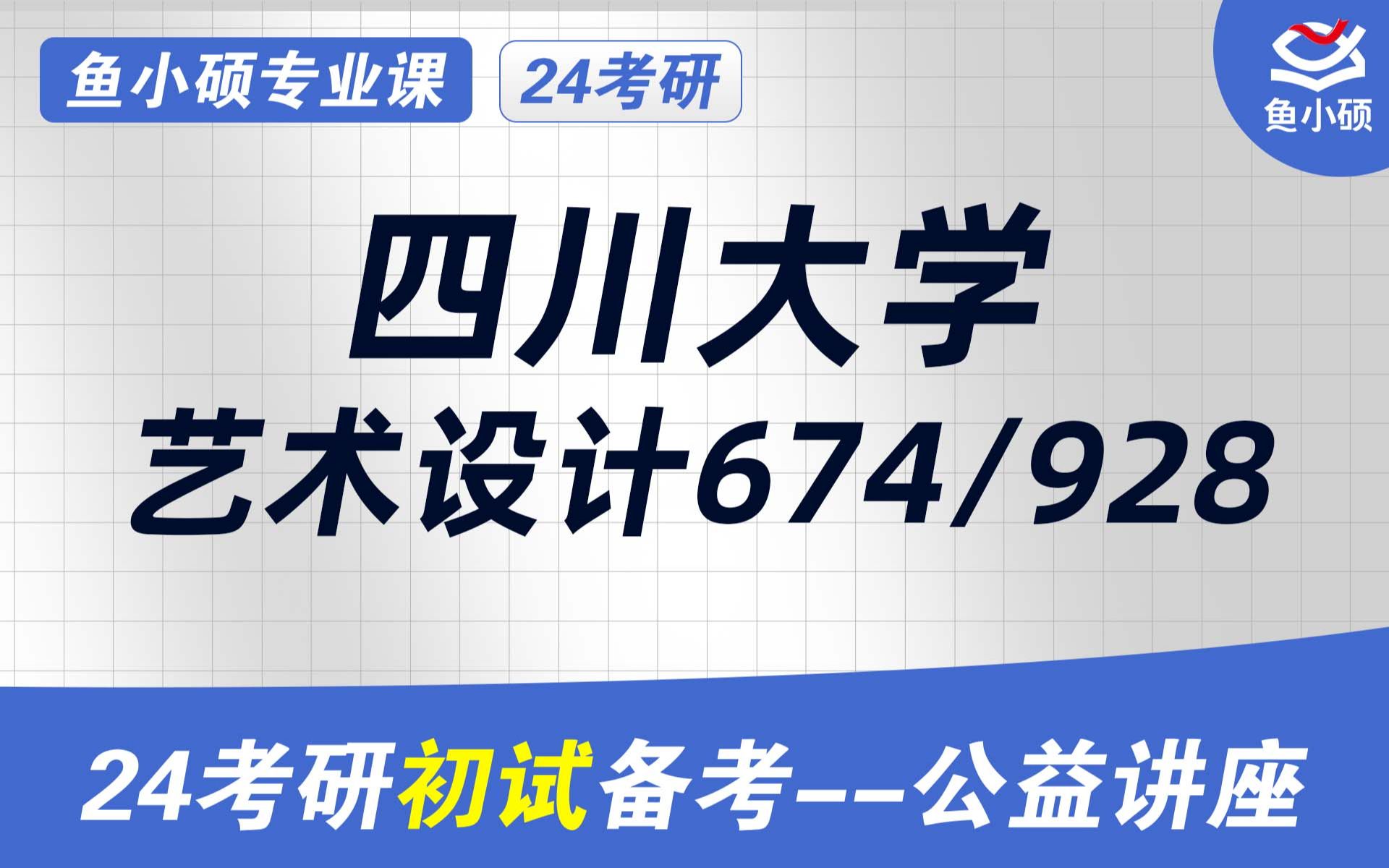 24四川大学艺术设计初试经验分享(川大艺术设计考研)--初试提分必看/(...