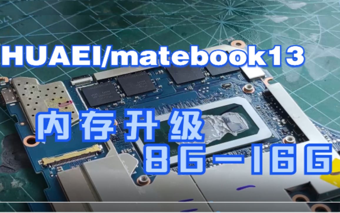 HUAWEI/华为matebook13-8G内存升级16G内存全过程