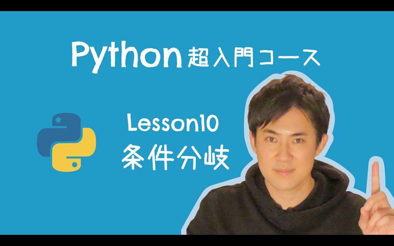...Code 熟肉】Python基础入门课程-10.条件分支|在满足条件的场合执行...