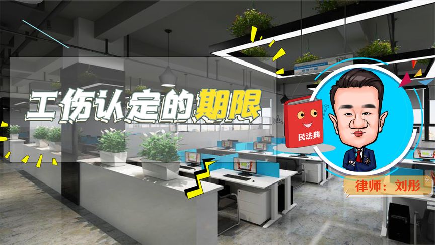 今天律师来以案说法,聊一聊工伤认定的期限,以及这些注意事项