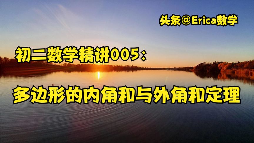 为什么多边形的外角和也等于360°呢?