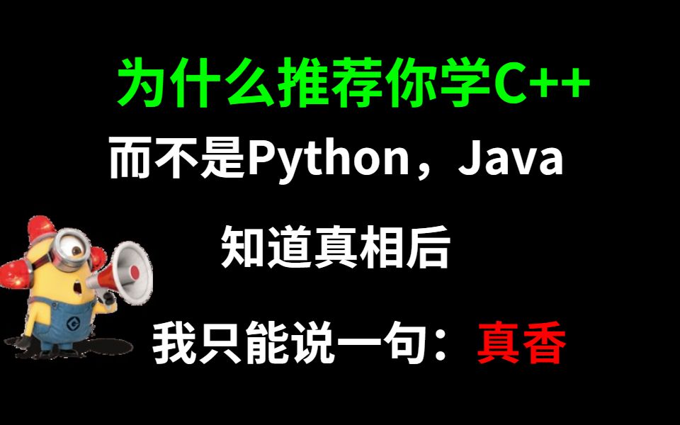 别人都劝你放弃C++,而我却推荐你学C++,为什么呢,Python不香吗?看完...