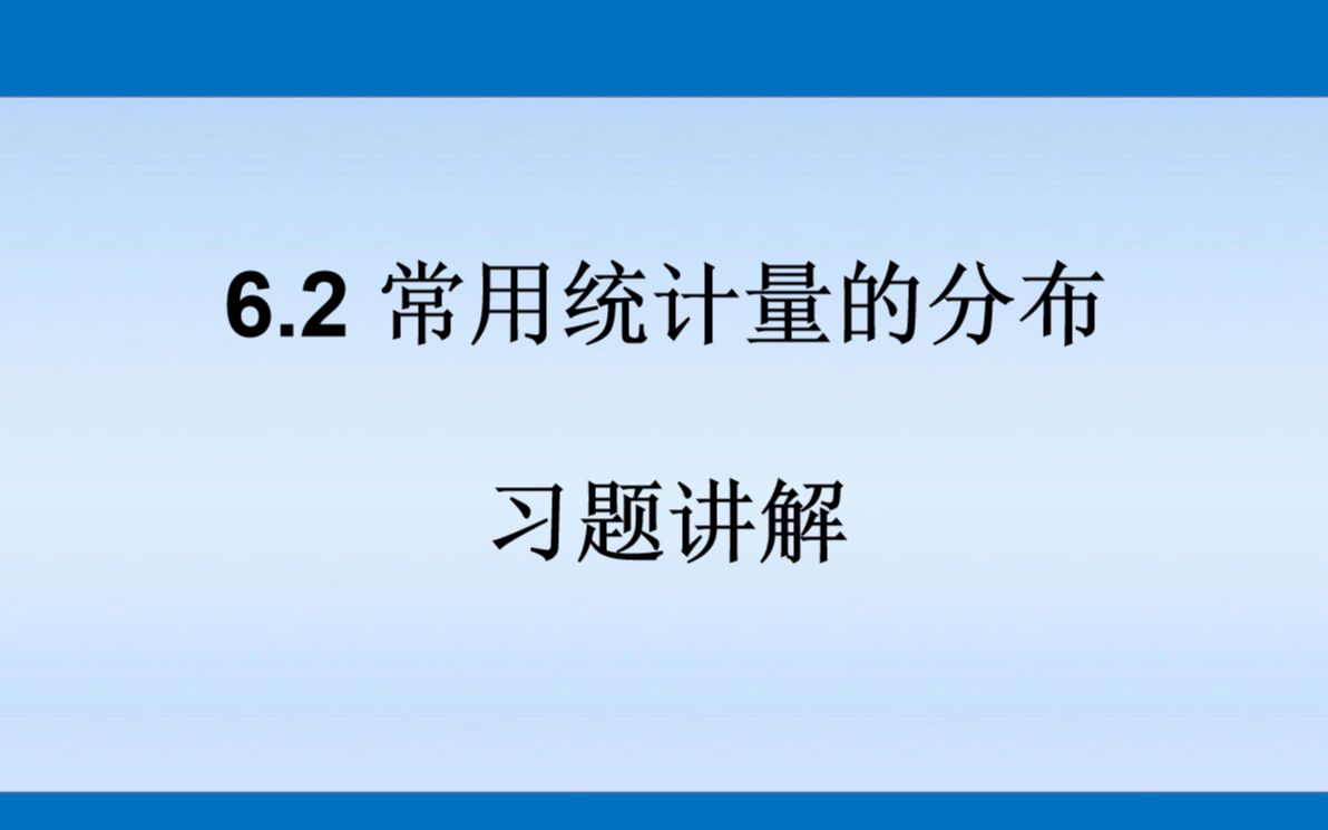 6.2 常用统计量的分布 习题讲解