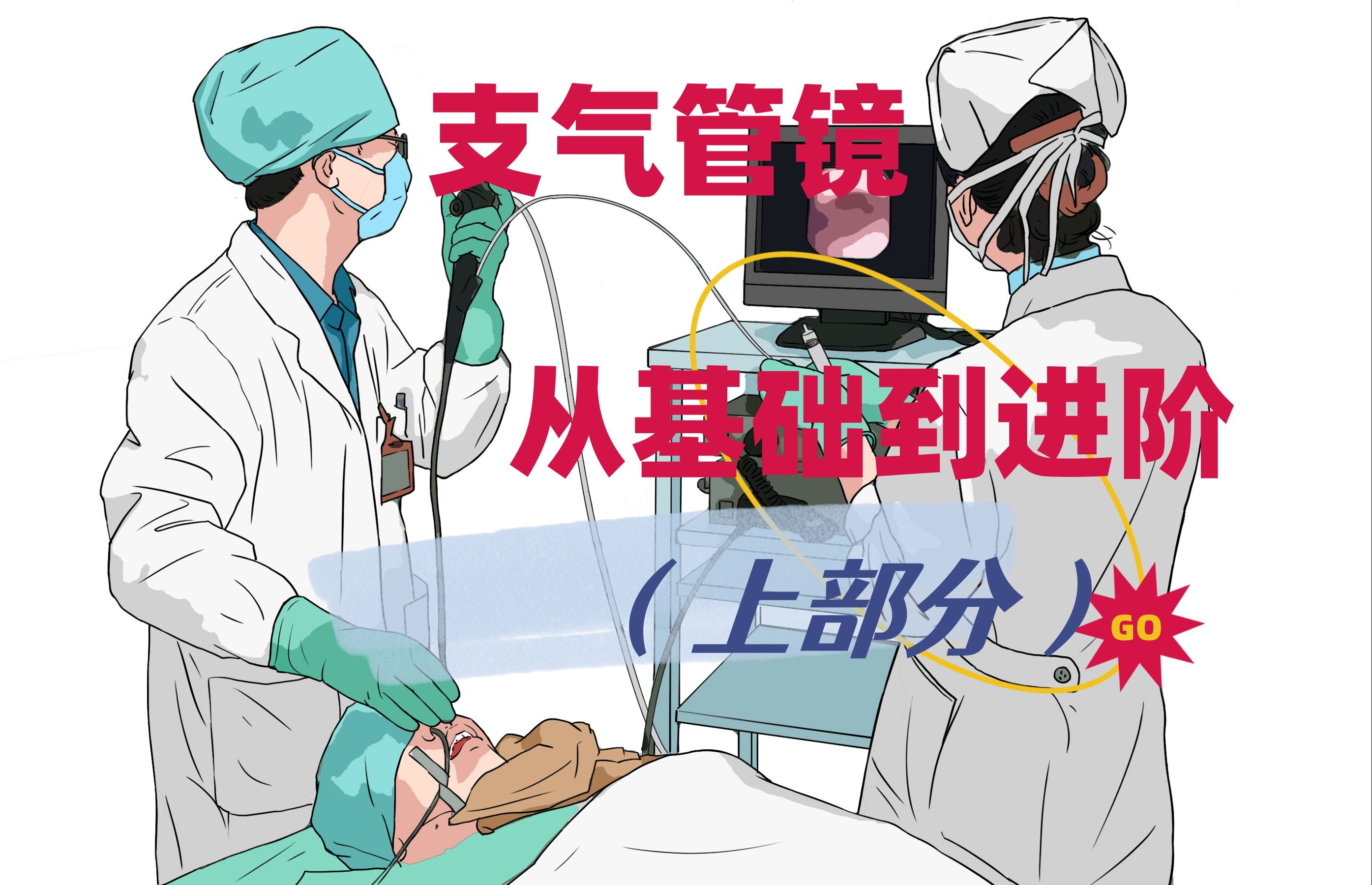 03 支气管镜介绍 气管镜操作方法步骤