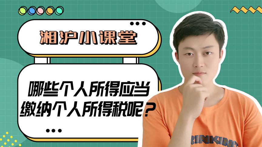 哪些个人所得,应当缴纳个人所得税呢?