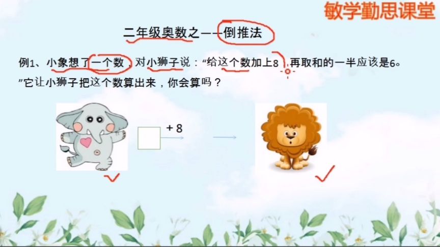 二年级奥数之——倒推法