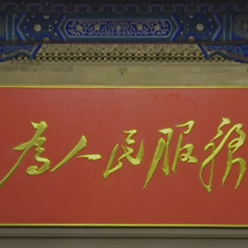 一万年太久_只争朝夕_ 