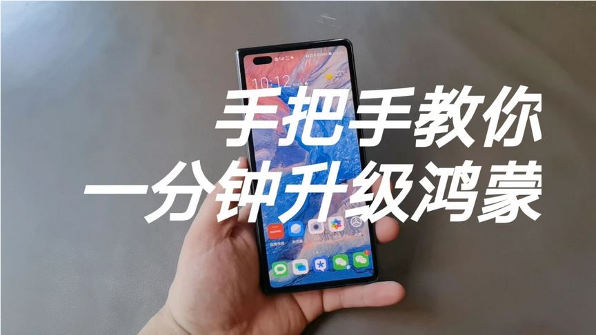 鸿蒙操作系统升级教程:手把手教你,一分钟搞定!