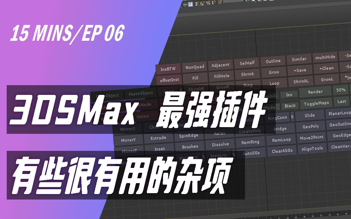 【3dsMax】Rappatools06有些很有用得命令