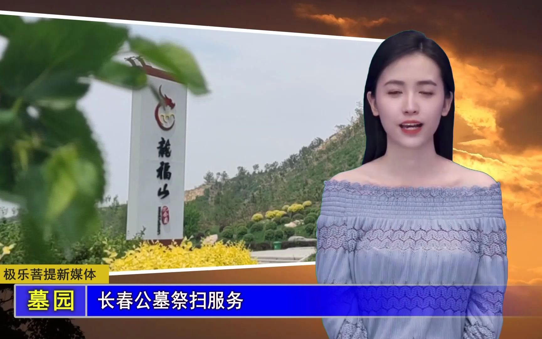 长春公墓祭扫服务