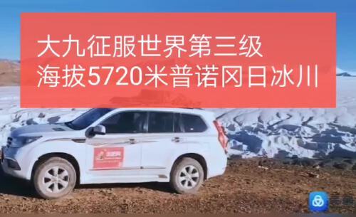...成功登山海拔5720米高地,俯视普诺冈日之壮美。普诺岗日冰川是除了...