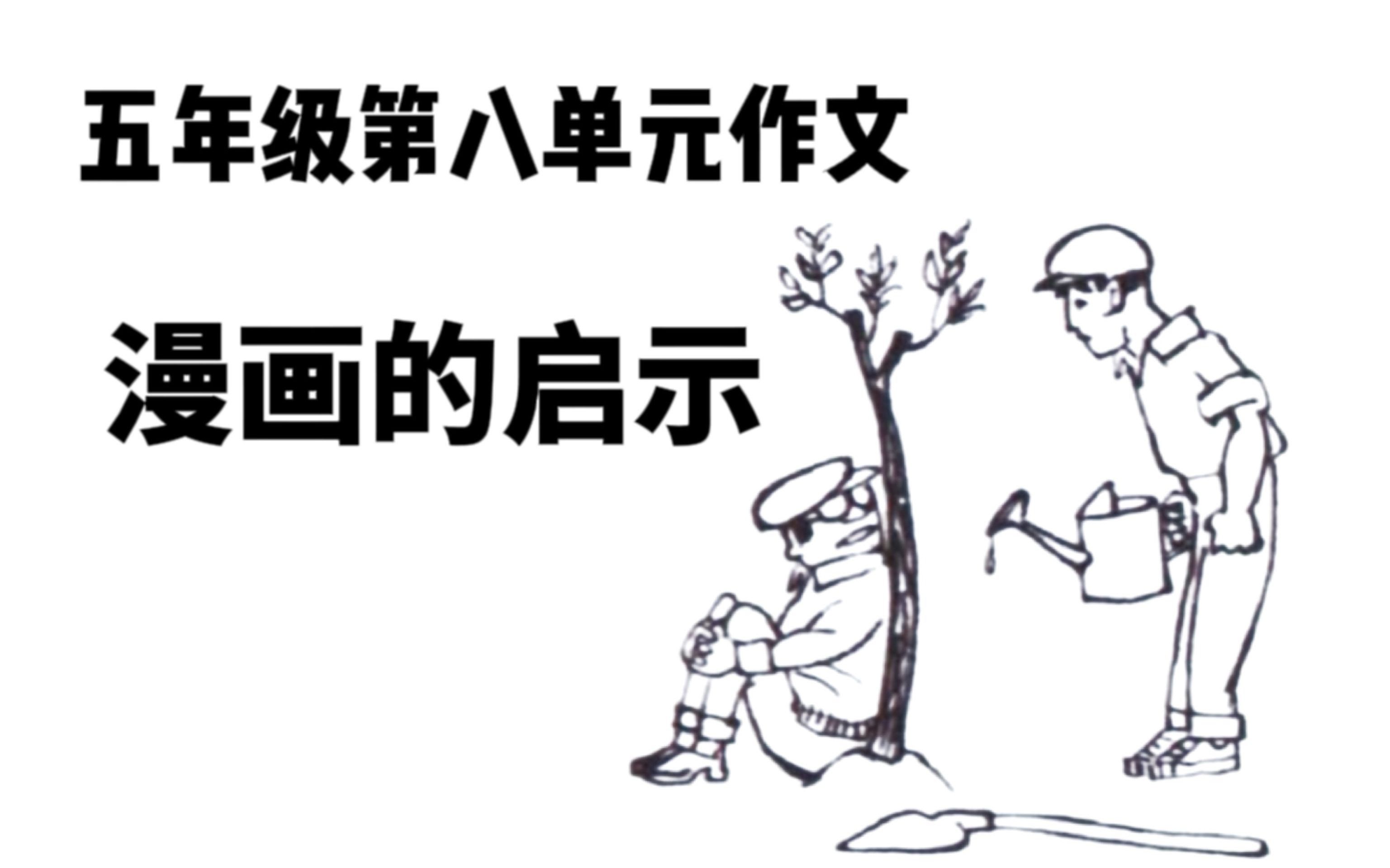 五年级第八单元作文,漫画的启示。