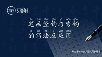 硬笔书法:弯钩与竖钩的写法及应用