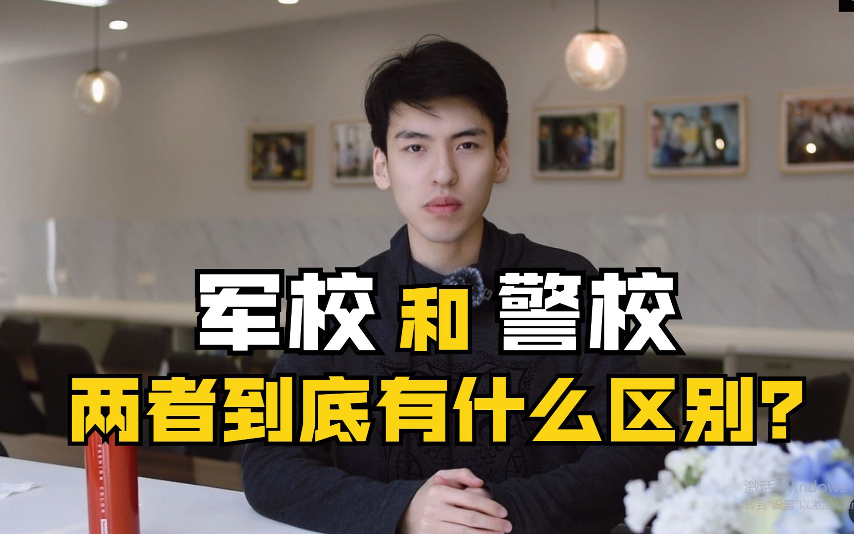 军校和警校到底有什么区别?该读军校?还是警校呢?