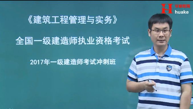 2017年华科教育一级建造师《建筑工程管理与实务》冲刺试听