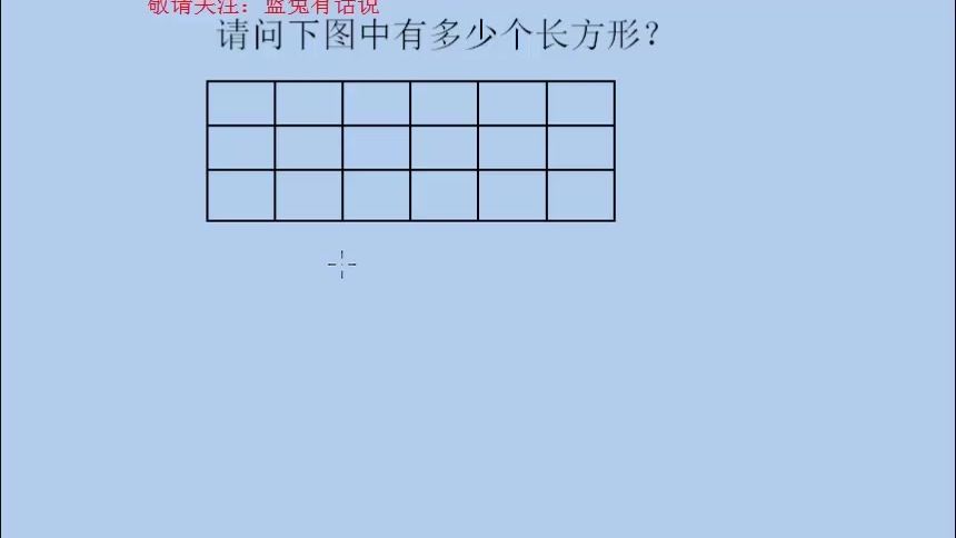 三年级数学,数长方形个数,用这种方法能做到不重复不遗漏