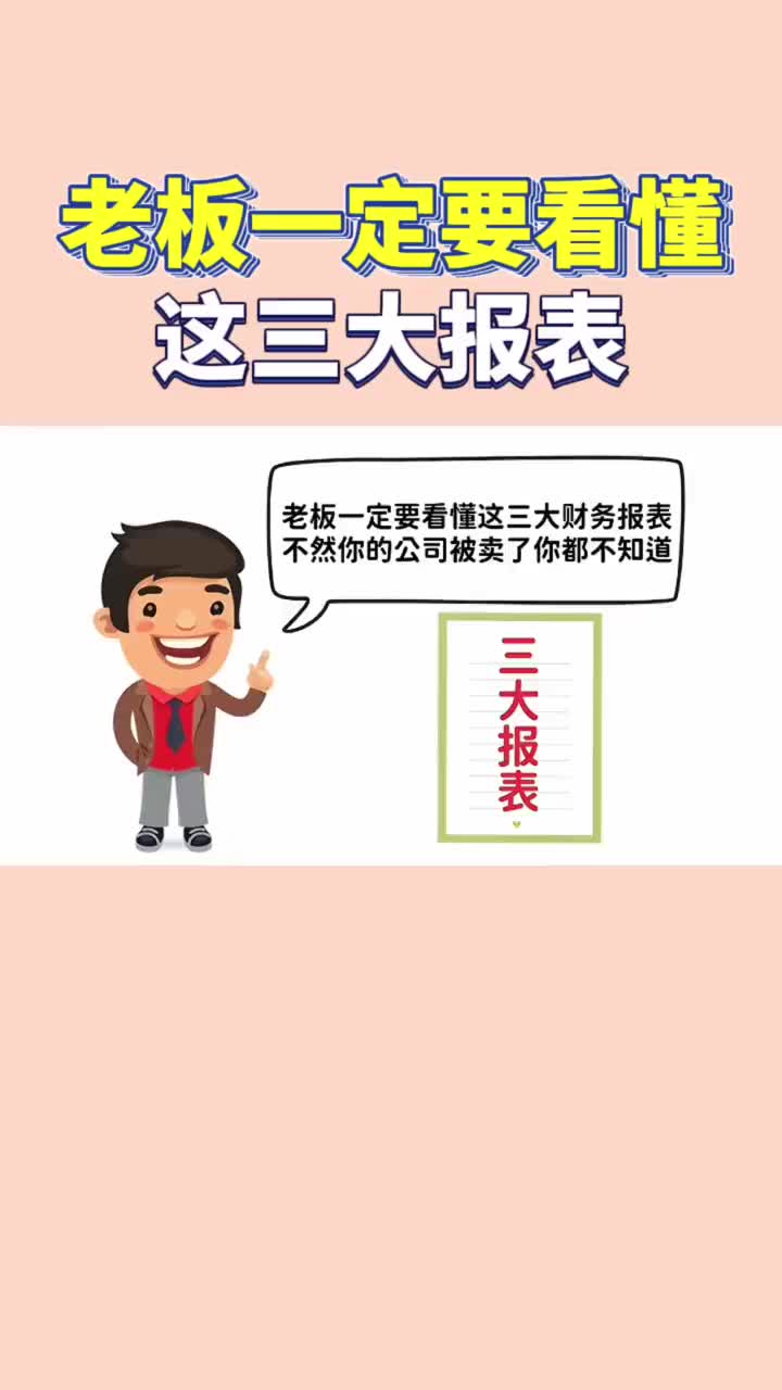 老板一定要看懂这三大报表!