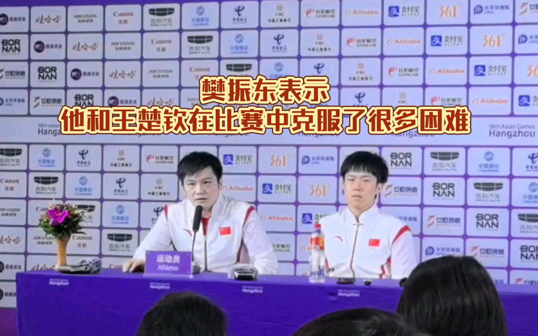 他和王楚钦在比赛中克服了很多困难,“这个冠军非常特别,这个冠军为...