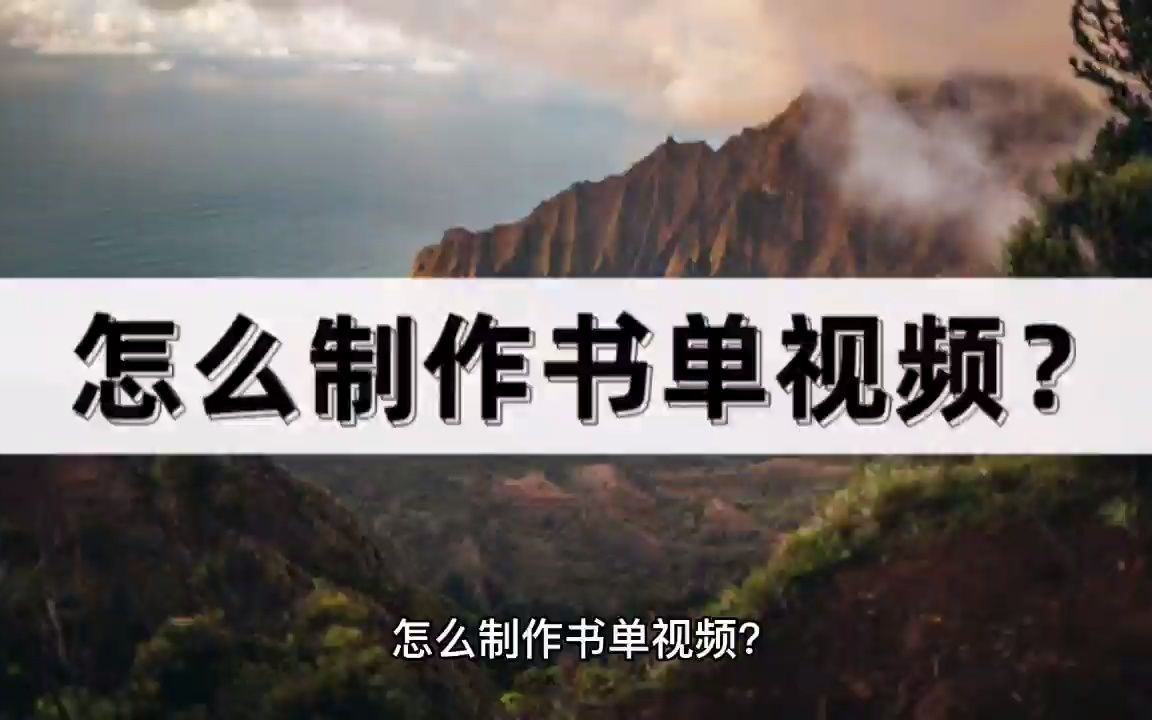 怎么制作书单视频?教你一个有用的方法