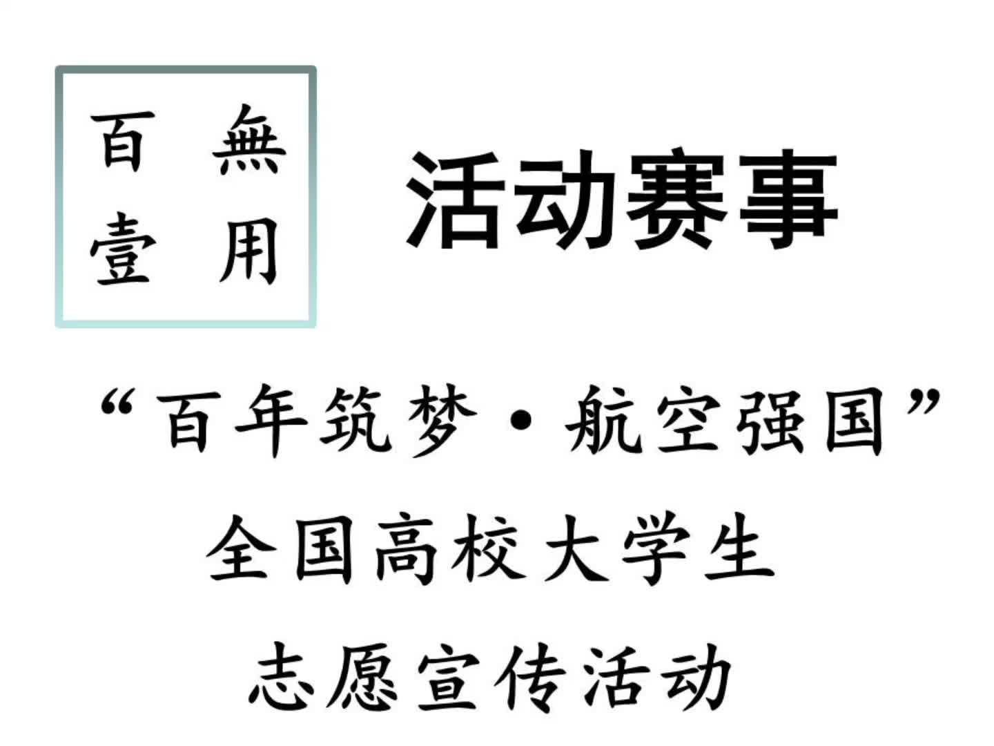 活动赛事‖“百年筑梦·航空强国”全国高校大学生志愿宣传活动