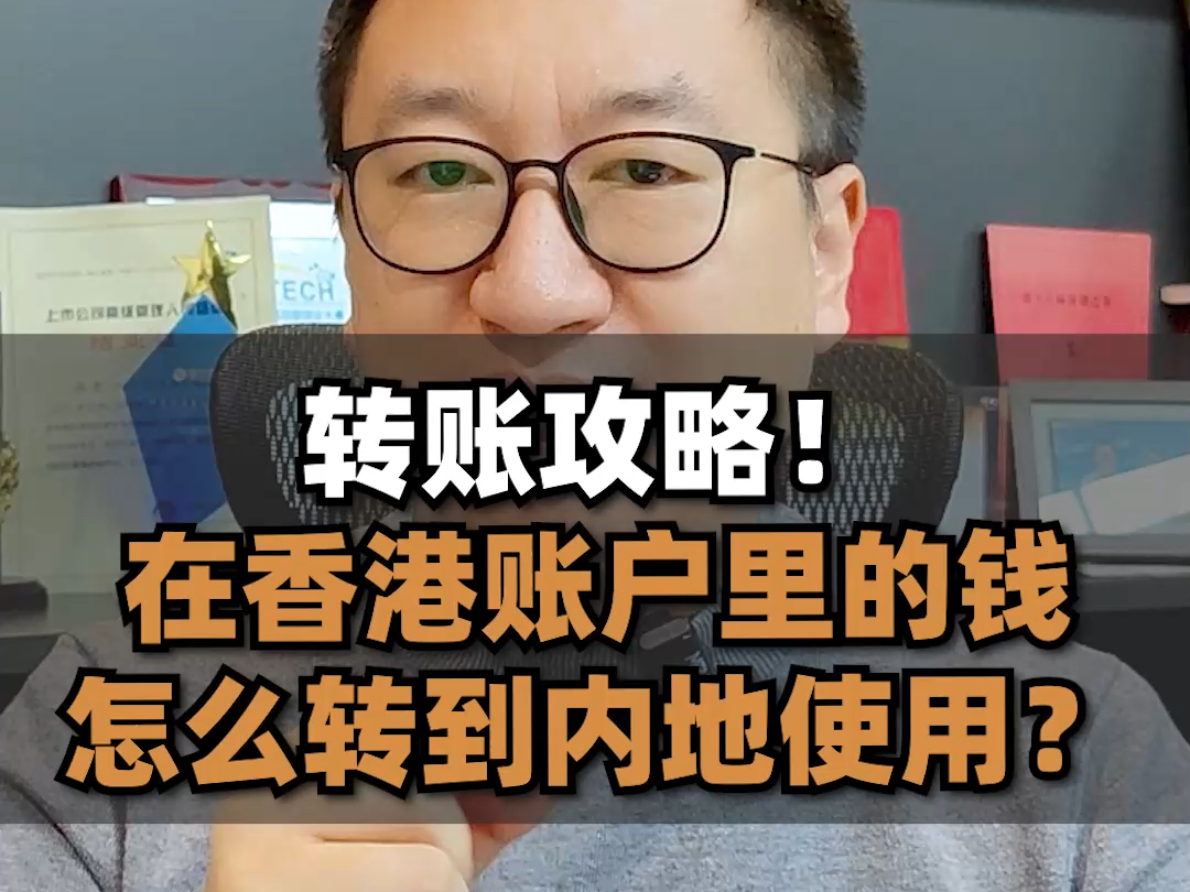 转账攻略,在香港账户里的钱怎么转到内地使用?