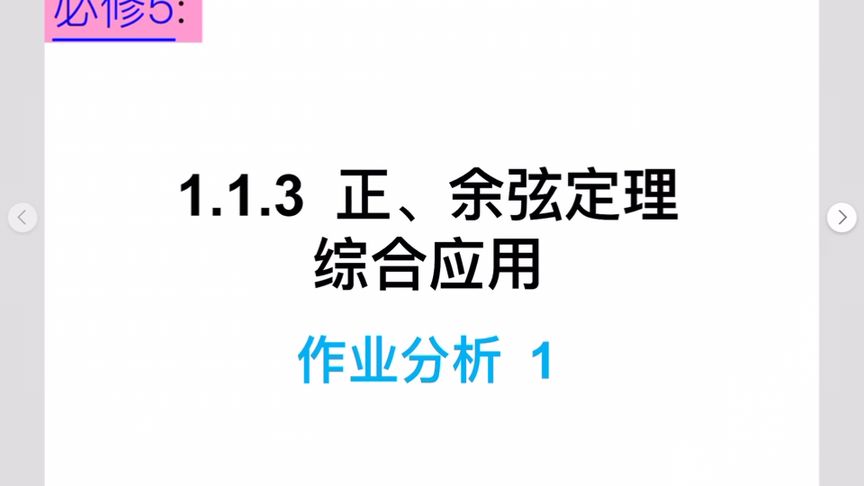 1.1.3 正、余弦定理综合应用(2)