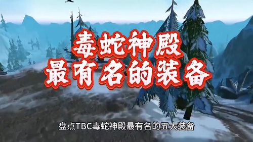 魔兽世界TBC毒蛇神殿最有名的五大装备